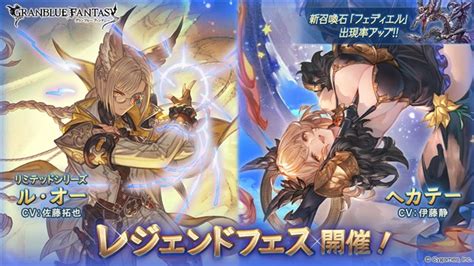Cygames、『グランブルーファンタジー』でレジェンドフェスを開催 「ル・オー」リミテッドシリーズと「ヘカテー」の解放武器が新登場