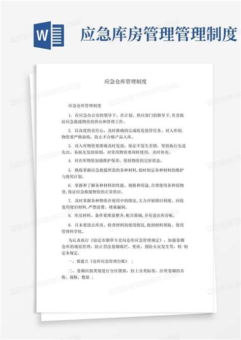 应急仓库管理制度Word模板下载 编号ljvoexmw 熊猫办公