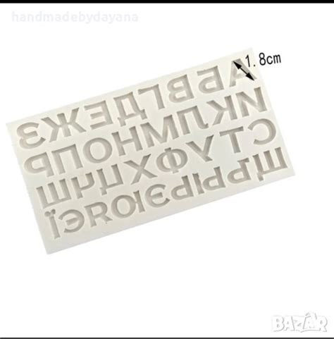 силиконов молд букви кирилица в Форми в гр Ямбол Id44320913 — Bazar Bg