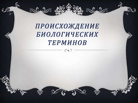 Происхождение биологических терминов - презентация онлайн