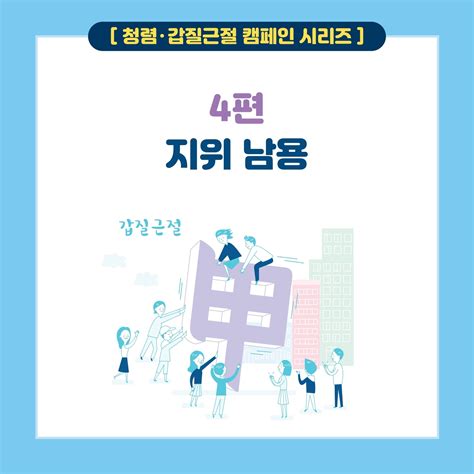 한국산림복지진흥원 Fowi 청렴한 조직문화 선도 불합리한 조직문화 개선을 위한 ‘청렴·갑질