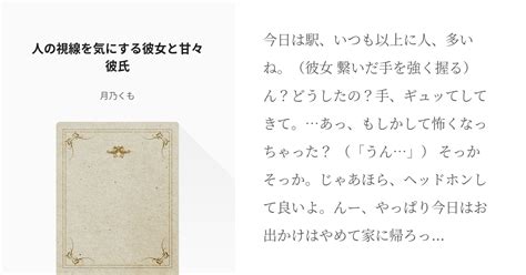 フリー台本 シチュエーションボイス 人の視線を気にする彼女と甘々彼氏 月乃くもの小説 Pixiv