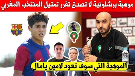 لايصدق موهبة برشلونة تعلنها بوجه اسبانيا وتقرر تمتيل المنتخب المغربي