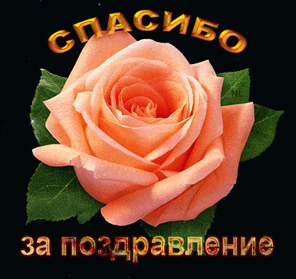 Благодарность за поздравления - Анимационные блестящие картинки GIF ...