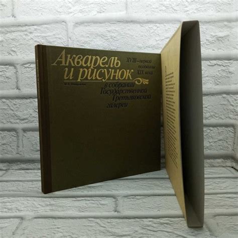 Акварель и рисунок Xviii первой половины Xix века в собрании Государственной Третьяковской