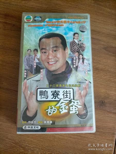 鸭寮街的金蛋VCD全33片碟装电视连续剧少430 中凯文化 孔夫子旧书网