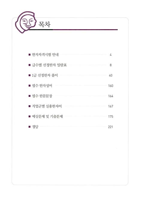 알라딘 미리보기 한 권에 끝내는 한자자격시험 1급