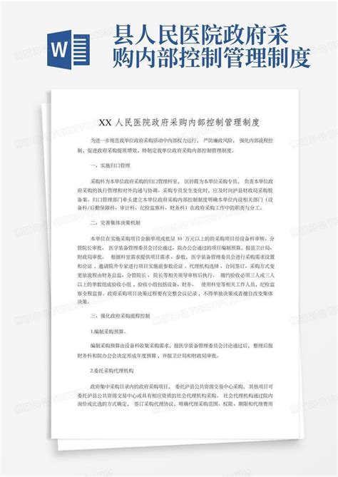 xx县人民医院政府采购内部控制管理制度Word模板下载 编号lerozrkn 熊猫办公