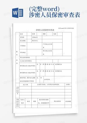 保密审查表Word模板 保密审查表Word模板下载 熊猫办公