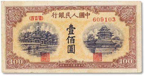 1949年中国人民银行第一版人民币壹佰圆黄色“北海与角楼”一枚，八成新 上海匡时2023年秋拍 钱币专场首席收藏网