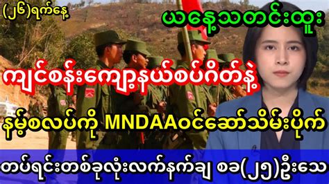၂၆ရက် နိုဝင်ဘာလ ၂၀၂၃ တော်လှန်ရေးသတင်းထူး သတင်းဦးများ Youtube