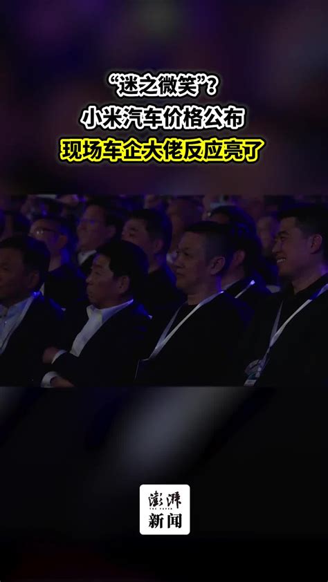 雷军公布价格后，现场车企大佬反应亮了，你怎么看？
