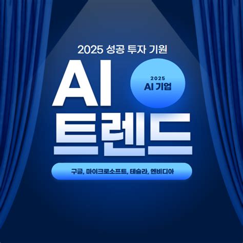 2025년에 주목해야 할 Ai 트렌드 미국 빅테크 기업의 혁신 구글 마이크로소프트 테슬라 엔비디아