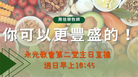 20240901 永光教會第二堂主日 YouTube