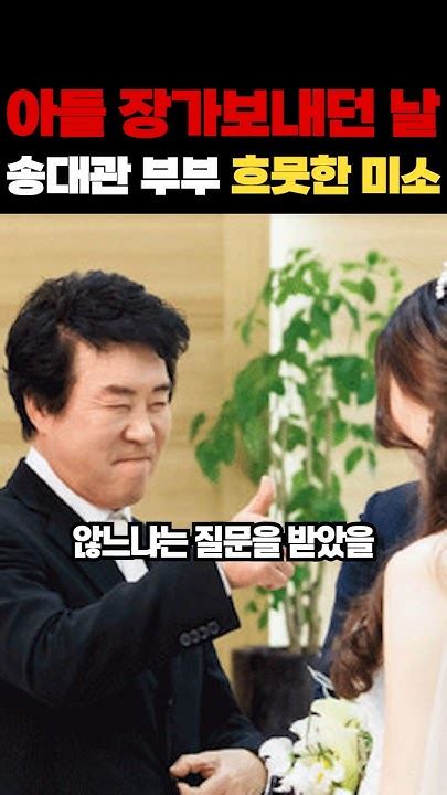 송대관 아들 장가보내던 날 행복했네 Youtube