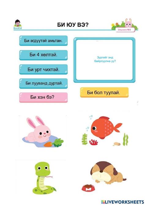 Хэл яриа Interactive Activity Live Worksheets