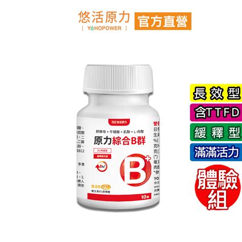 【悠活原力】緩釋長效 綜合維生素b群 緩釋膜衣錠 10粒瓶 試吃體驗組 蝦皮購物