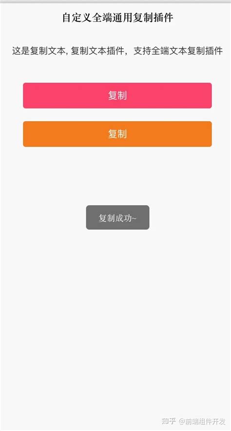 前端uni App自定义精美全端复制文本插件，支持全端文本复制插件 可设置复制按钮颜色 知乎