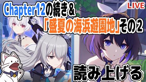 【崩壊3rd】chapter12「光と影の彼方」の続き＆イベント「盛夏の海浜遊園地」読み上げる！その2 【声当て実況】 Youtube
