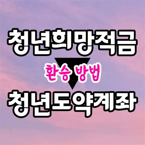 청년희망적금 청년도약계좌 환승 방법 확정연계 후 만기 신청기간 정부지원금 네이버 블로그