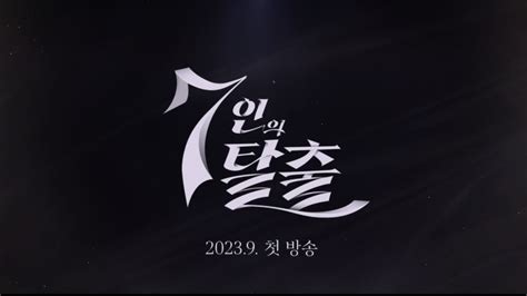 7인의 탈출 재방송 다시보기 · 등장인물 인물관계도 방송시간 시청률 몇부작 공식영상 회차정보 · 1회 2회 3회 4회 5회 6회