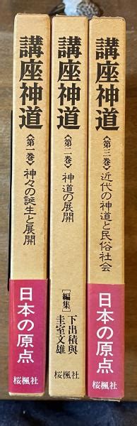 講座神道 全3巻揃 ①神々の誕生と展開 ②神道の展開 ③近代の神道と民俗社会①②下出積興・圭室文雄 ③櫻井徳太郎・大濱徹也 編 古本屋