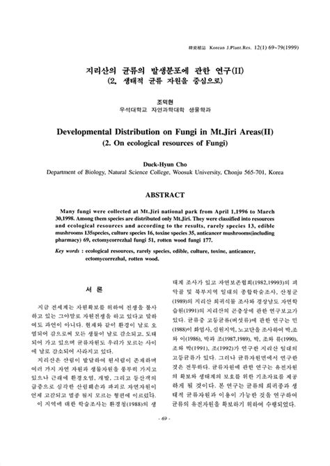 지리산의 균류의 발생분포에 관한 연구 Ii 2 생태적 균류 자원을 중심으로 Koreascholar