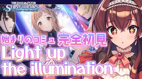 【シャニマス】初見イベコミュ！イルミネの始まりの物語～light Up The Illumination～見るよ～！ 【vtuber