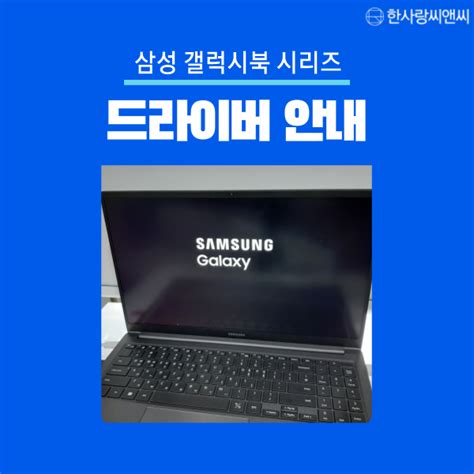 삼성전자 갤럭시북 드라이버 관련 안내 네이버 블로그