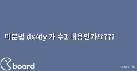 미분법 Dx Dy 가 수2 내용인가요 수학자 라이프니츠가 미분법을 만들어냈잖아요