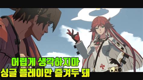 길티기어 스트라이브 게임패스에 있으니 가볍게 찍먹 해봅시다 여러분 Youtube