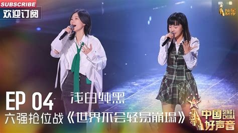 【六强抢位战】浅白纯黑《世界不会轻易崩塌》，绝美女声【2023中国好声音】ep4 Sing！china 20230818 Youtube