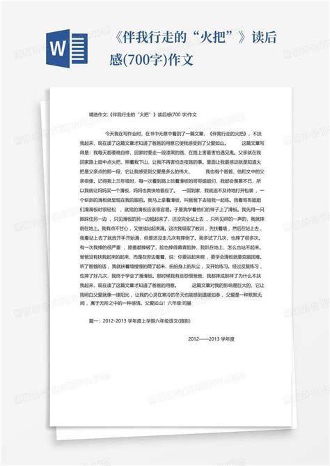 《伴我行走的“火把”》读后感700字作文 Word模板下载编号lkdnkevz熊猫办公
