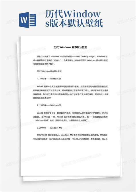 历代windows版本默认壁纸word模板下载 编号lzvrowwr 熊猫办公