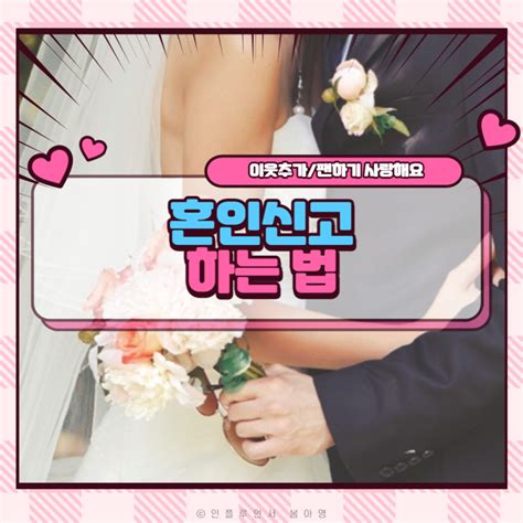 혼인신고 하는법 증인 준비물 처리기간 혼자서도 가능 네이버 블로그