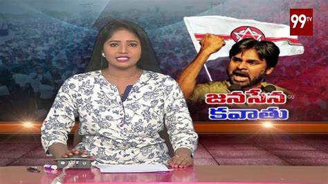 Today Janasena Kavathu In Anantapur Pawan Kalyan 99tv Telugu Youtube