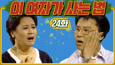 며느리 편드는 아들 😡 나가 살아 이여자가사는법 24화 Zum Tv