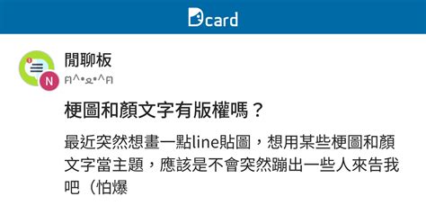 梗圖和顏文字有版權嗎 閒聊板 Dcard