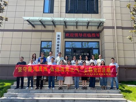 坚守廉洁底线 弘扬清风正气 池州市自然资源和规划局