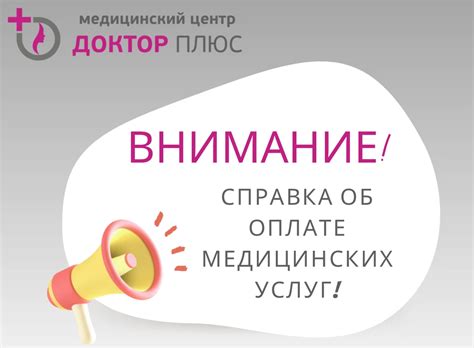 Получение справки об оплате медицинских услуг — Медицинский центр