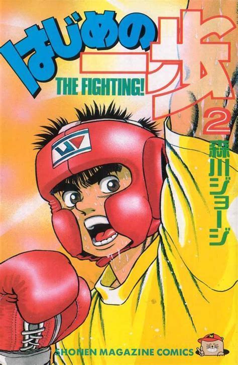 はじめの一歩 2 Hajime No Ippo 2 By Joji Morikawa Goodreads