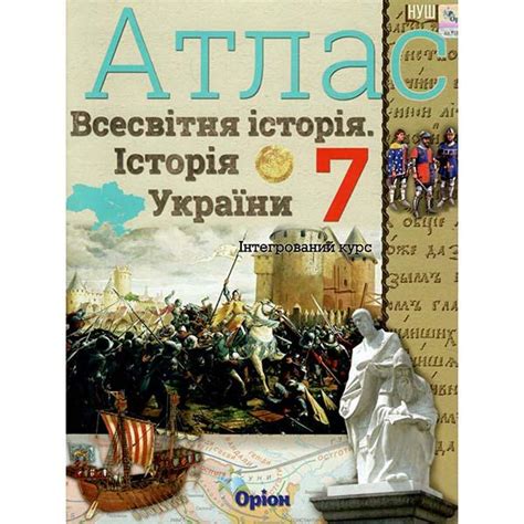 ᐉ Атлас Історія України Всесвітня історія НУШ 7 клас ЦБ 00029550 • Краща ціна в Києві Україні