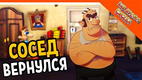СОСЕД ВЕРНУЛСЯ REMASTERED 2020 🧨 КАК ДОСТАТЬ СОСЕДА - YouTube