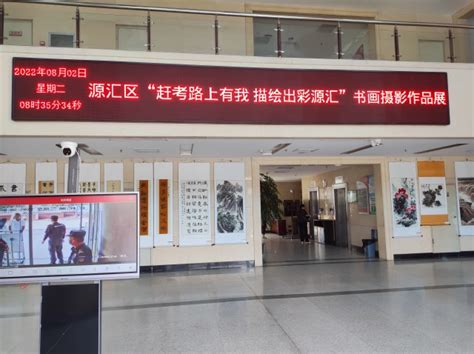 源汇区举办“赶考路上有我·描绘出彩源汇”书画摄影作品展 漯河名城网 漯河新闻网