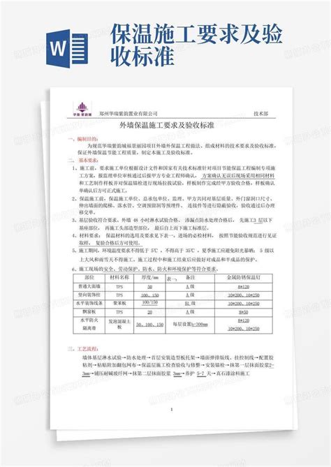 保温施工要求及验收标准Word模板下载 编号qmjmvxnp 熊猫办公