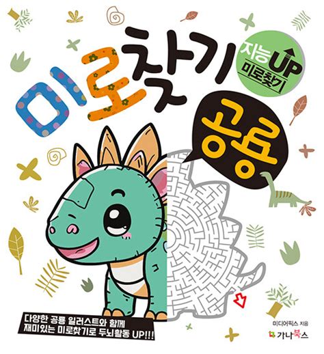미로 찾기 공룡 알라딘