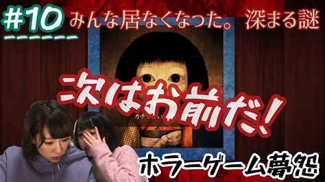 10【夢怨】次はお前だ！！みんな居なくなった。そして深まる謎【みにくろ】【ホラー】 Youtube