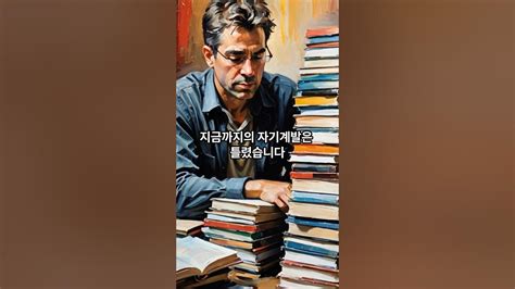 지금까지의 자기계발은 틀렸다 부의역설 강범구 자기계발 책추천 Youtube