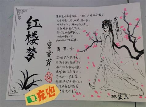 红楼梦手抄报一等奖简单又漂亮 红楼梦手抄报图片简单又漂亮 画趣文库（我爱生活）