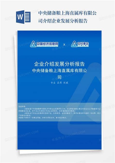 中央储备粮上海直属库有限公司介绍企业发展分析报告word模板下载编号qegyedvo熊猫办公